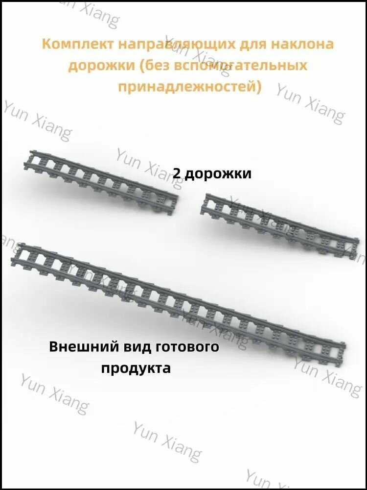 Конструктор городской поезд Рельсы треки, Комплект направляющих для наклона дорожки (без вспомогательных принадлежностей)