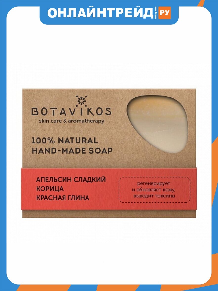 Натуральное мыло ручной работы Botavikos Апельсин, корица и красная глина, 100 г