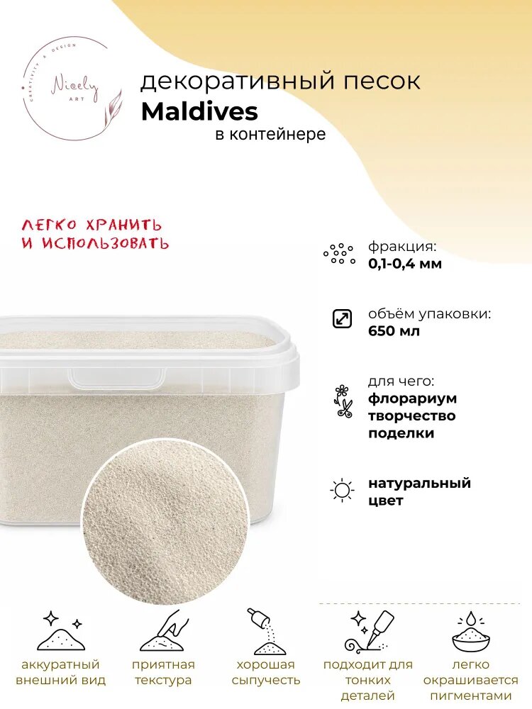 Декоративный минеральный песок NICELY Maldives (контейнер 650 мл, 0,1-0,4 мм), для творчества и поделок, для флорариума