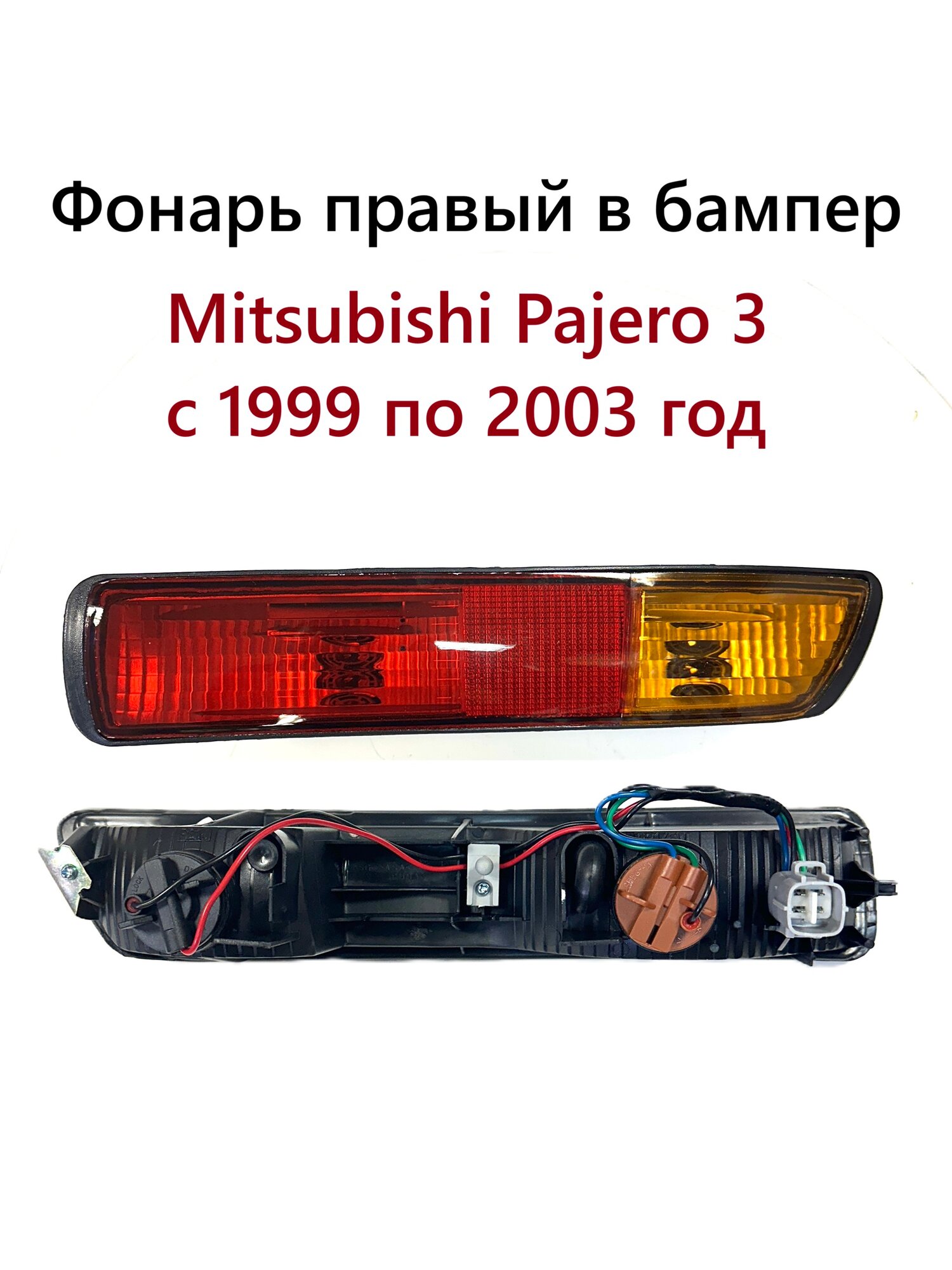 Фонарь поворотник в задний бампер правый, фара задняя правая Mitsubishi Pajero III Митсубиси Паджеро 3 1999-2003г.