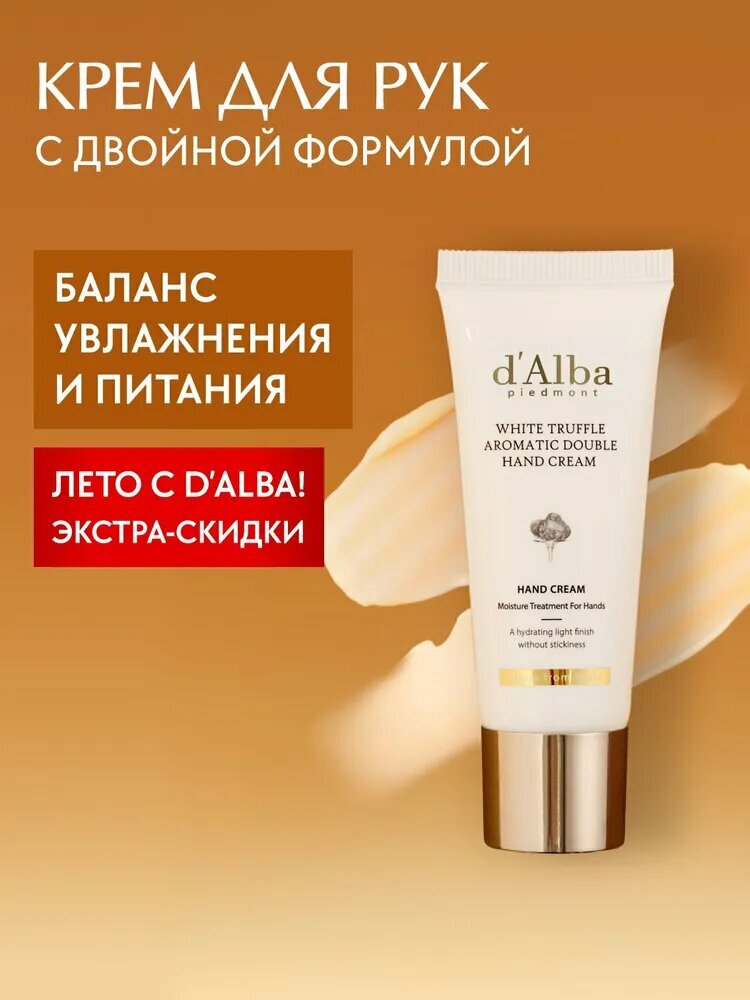 D'Alba Двухфазный крем для рук White Truffle Aromatic Double Hand Cream 50мл