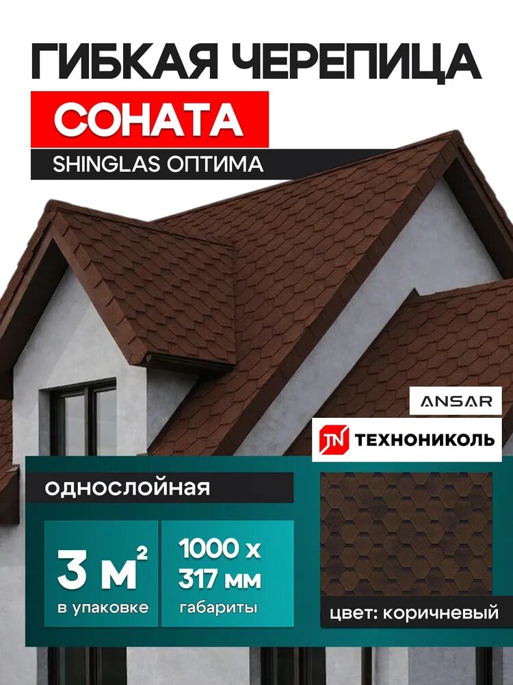 Гибкая черепица для кровли, Шинглас Оптима Соната, Коричневый, 1уп. - 3 м2 /Технониколь