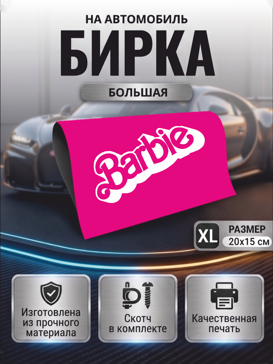Бирка на авто Barbie барби
