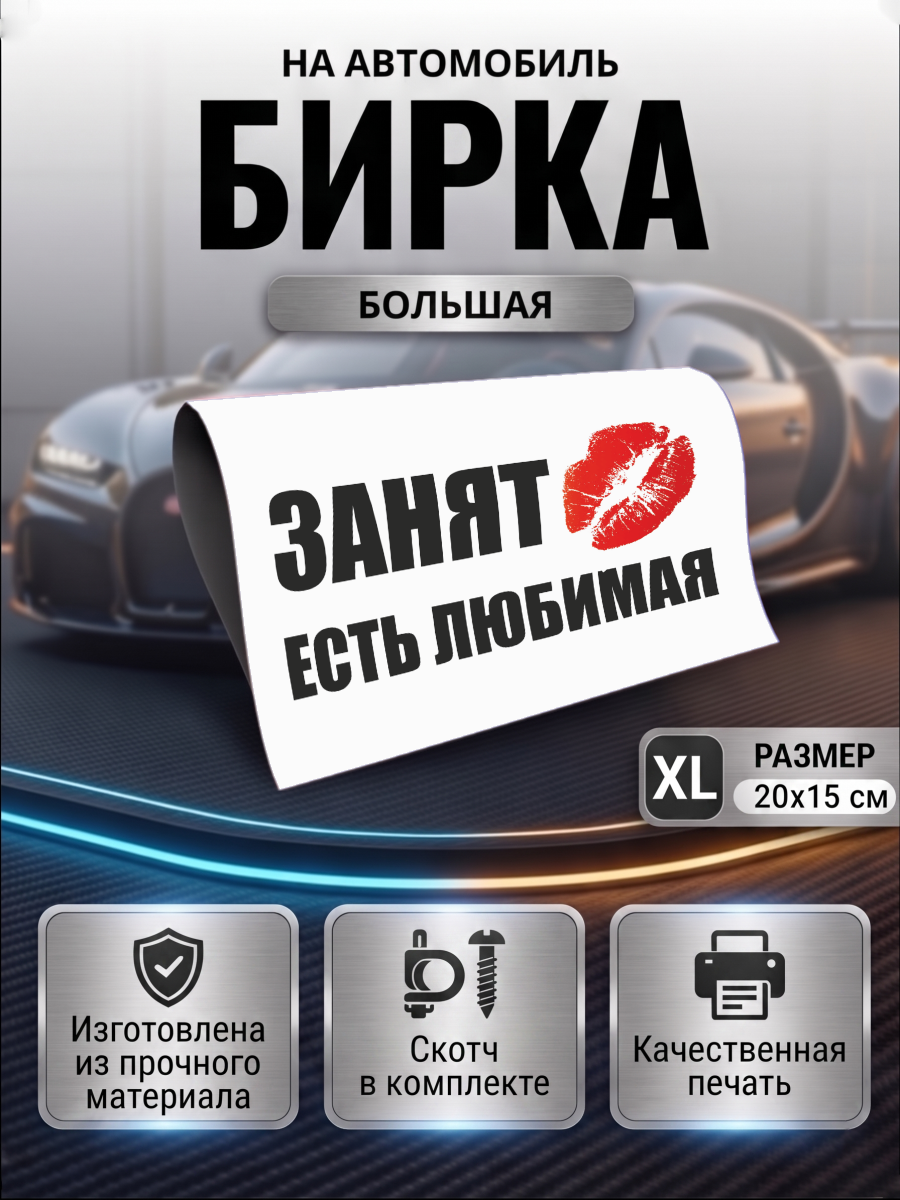Бирка на авто автомобиль фраза
