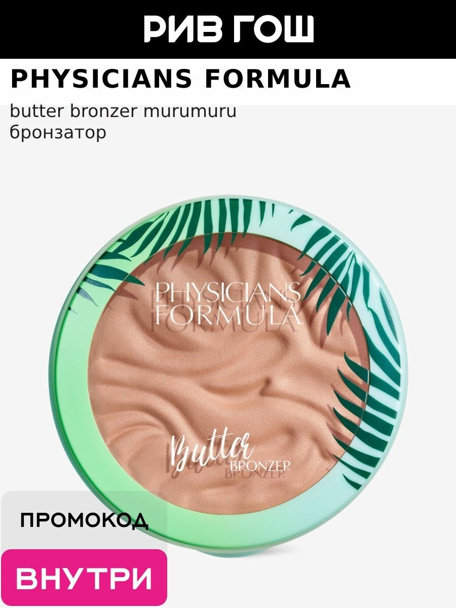 PHYSICIANS FORMULA Пудра бронзер для лица Butter Bronzer Murumuru с маслом мурумуру, 11 г, Загар