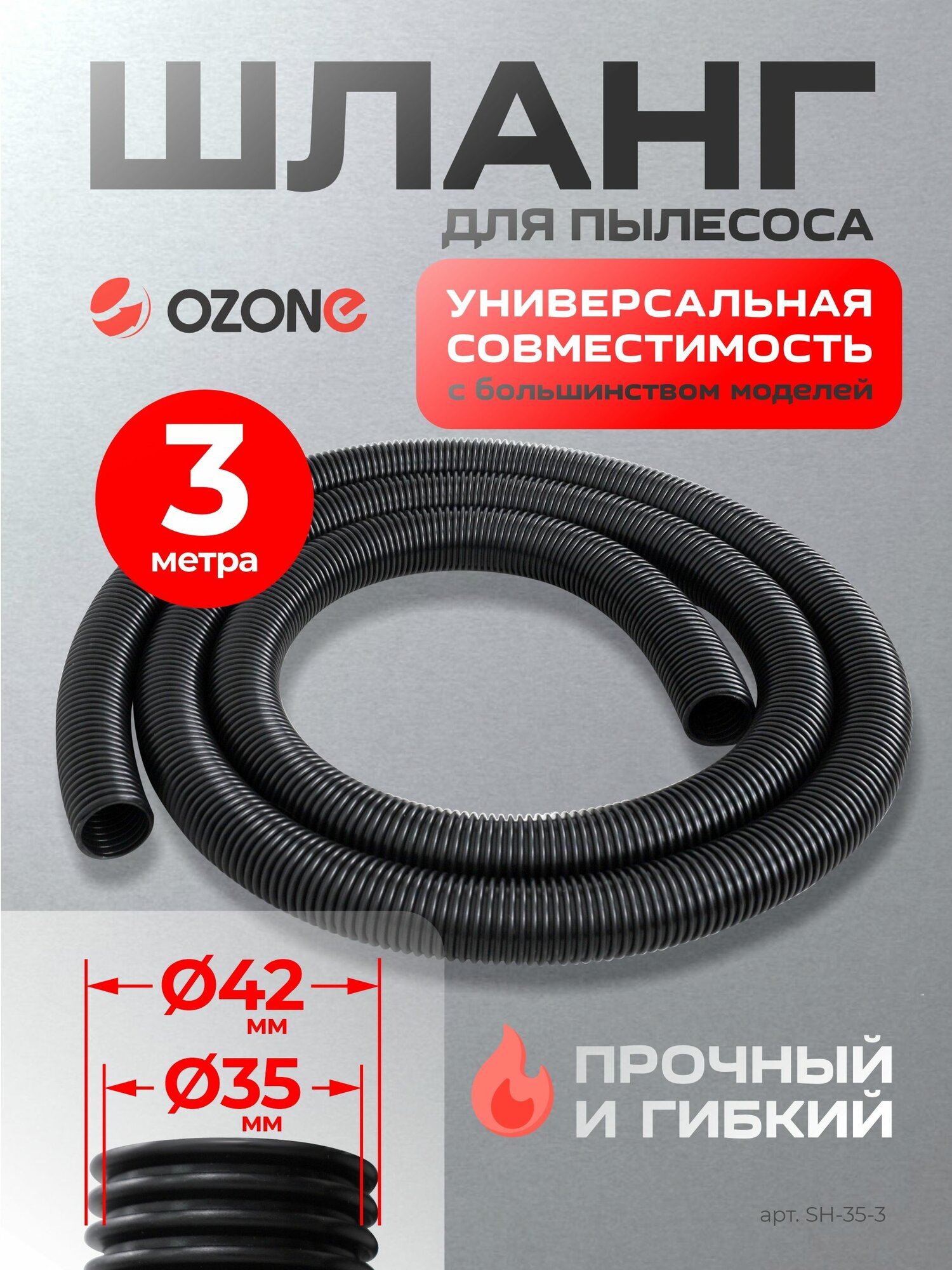 OZONE SH-35-3 Шланг универсальный для профессионального пылесоса, внутренний диаметр 35 мм, внешний диаметр 42 мм, длина 3 м, бренд OZONE