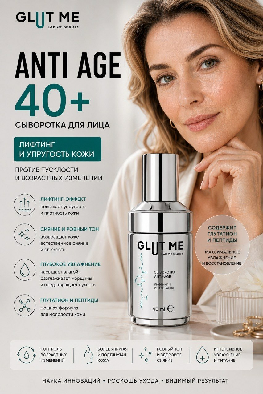 Сыворотка для лица антивозрастная увлажняющая Glut Me ANTI-AGE SERUM от морщин / Сыворотка для лица с пептидами, ниацинамидом, глутатионом и омолаживающим фитокомплексом 40+, 40 мл