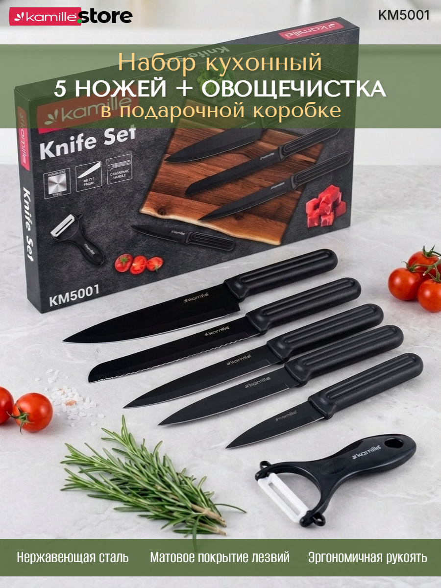 Набор кухонных ножей 6 предметов с овощечисткой Kamille КМ 5001 в подарочной коробке (черный)