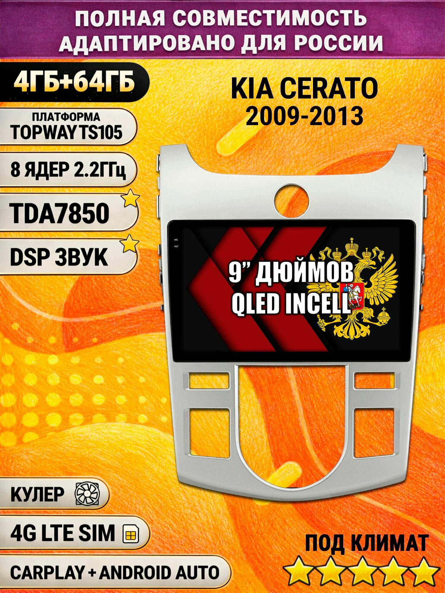 Штатная Андроид магнитола для Kia Cerato (2009 2010 2011 2012 2013), Forte, под климат, TS105 8 ядер, 4/64гб, Qled Incell, DSP, 4G, CarPlay/Android Auto, Gps/Глонасс