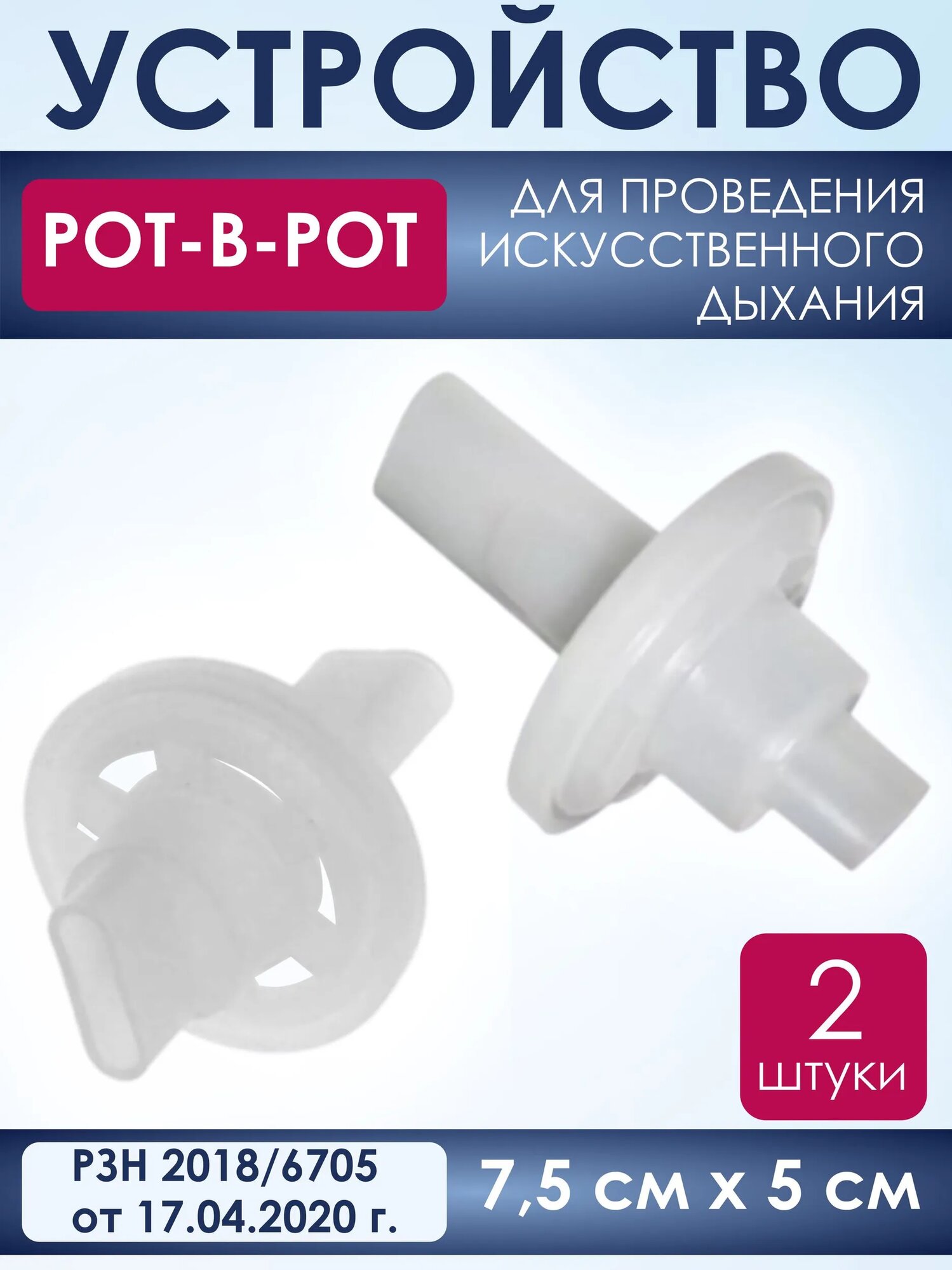 Воздуховод для проведения искусственного дыхания "рот-в-рот" 2 штуки