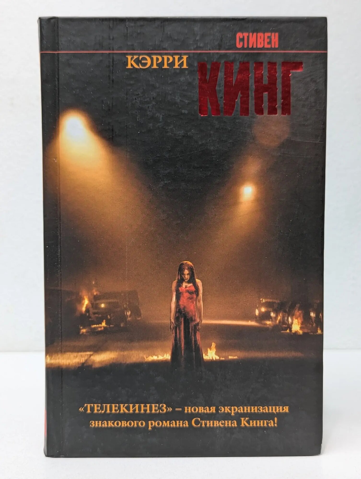 Король на все времена. Кэрри Кинг Стивен 2014