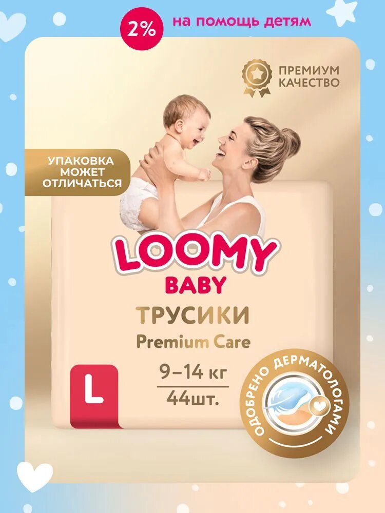 Ультратонкие трусики-подгузники Loomy Baby L, размер 4, 9-14 кг, 44 шт (Q-форма)