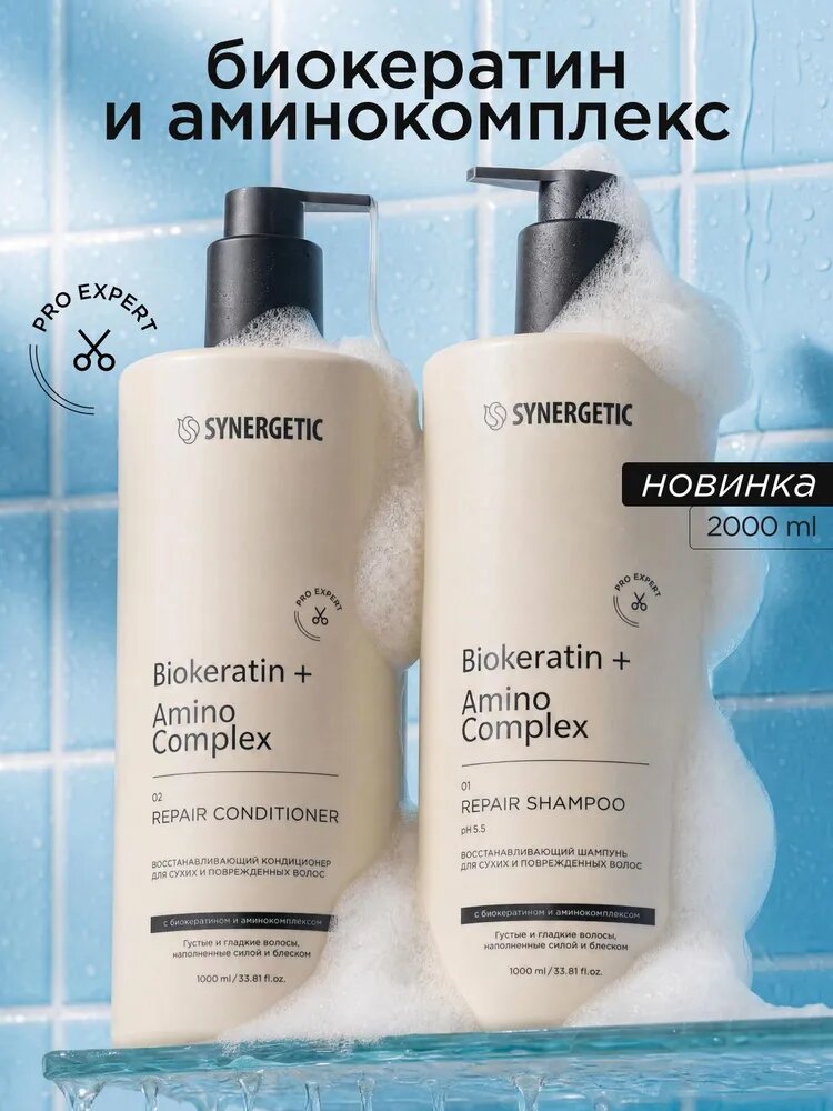 Шампунь для волос и бальзам для волос SYNERGETIC PRO EXPERT с биокератином, набор для волос 2000мл
