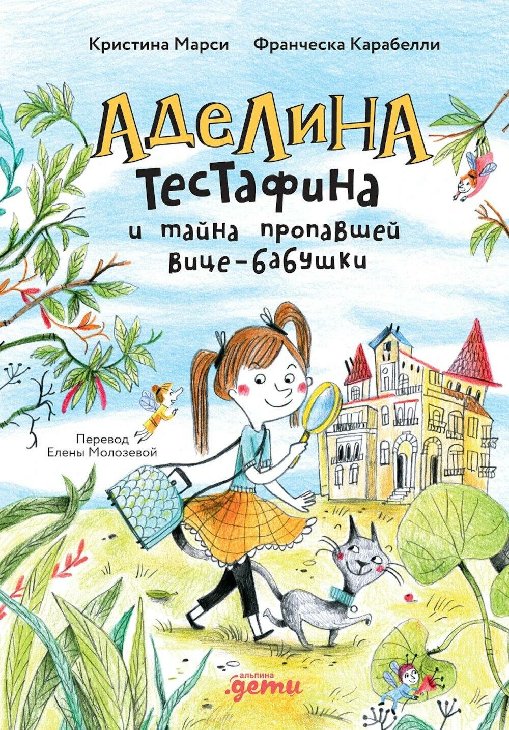 Аделина Тестафина и тайна пропавшей вице-бабушки, Альпина Паблишер 2026