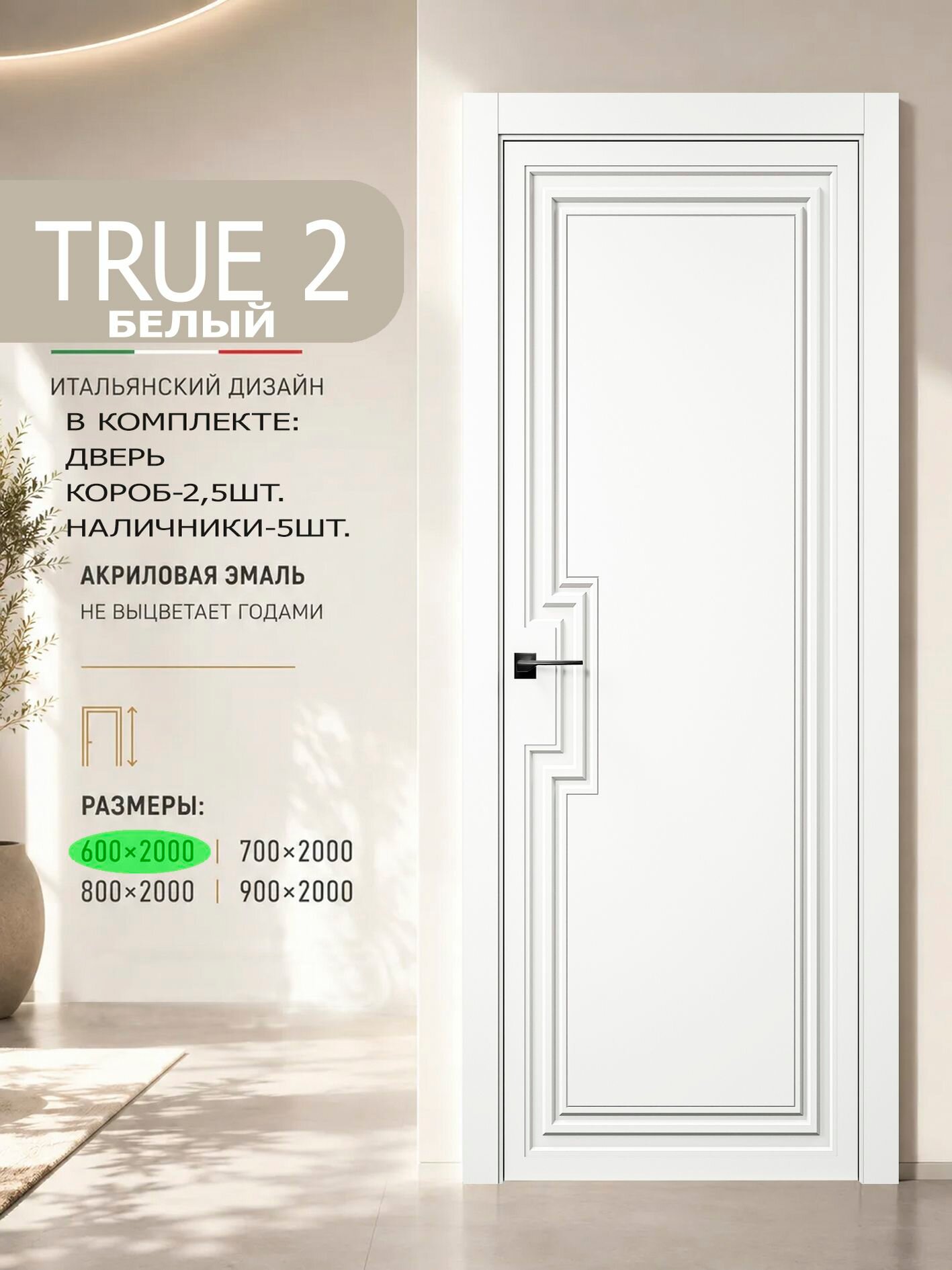 Дверь межкомнатная комплект с коробкой и наличниками Тру-2 без стекла, белая эмаль, 600х2000мм