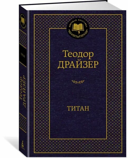 Книга Драйзер Т. Титан, твёрдый переплёт, Издательство Азбука, 2026