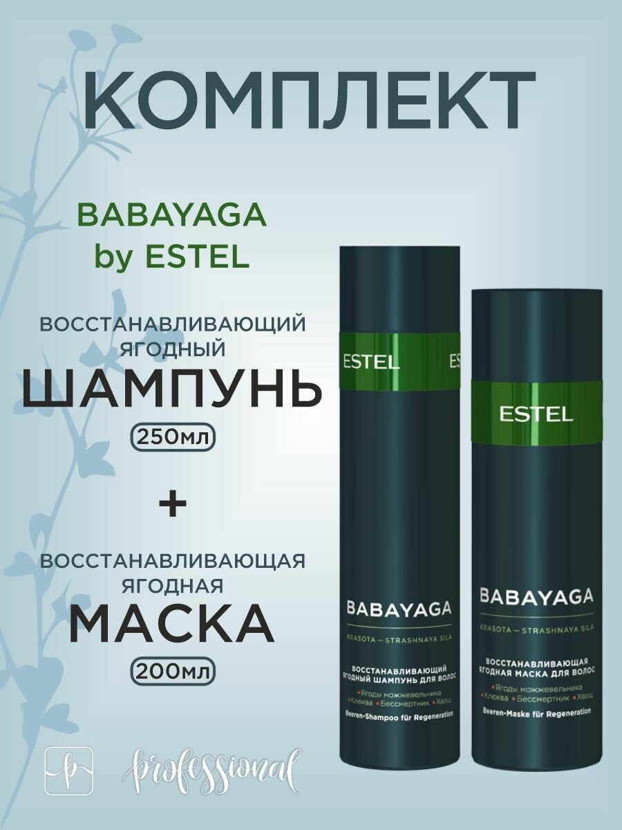 BabaYaga by Estel Комплект Восстанавливающий шампунь 250 мл.+ Восстанавливающая маска 200 мл.
