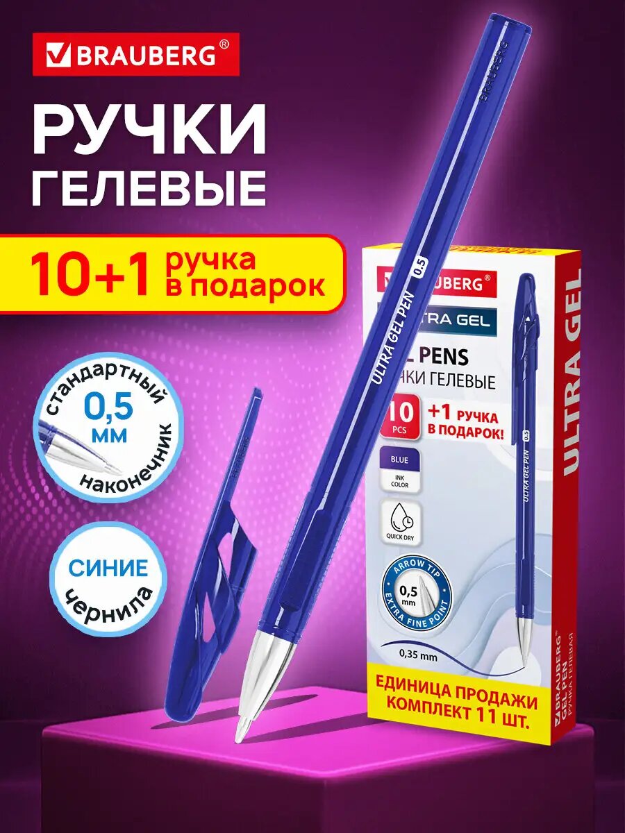 Гелевые ручки синие набор 11 штук, для школы и офиса тонкие, линия письма 0,35 мм, Brauberg, 144271