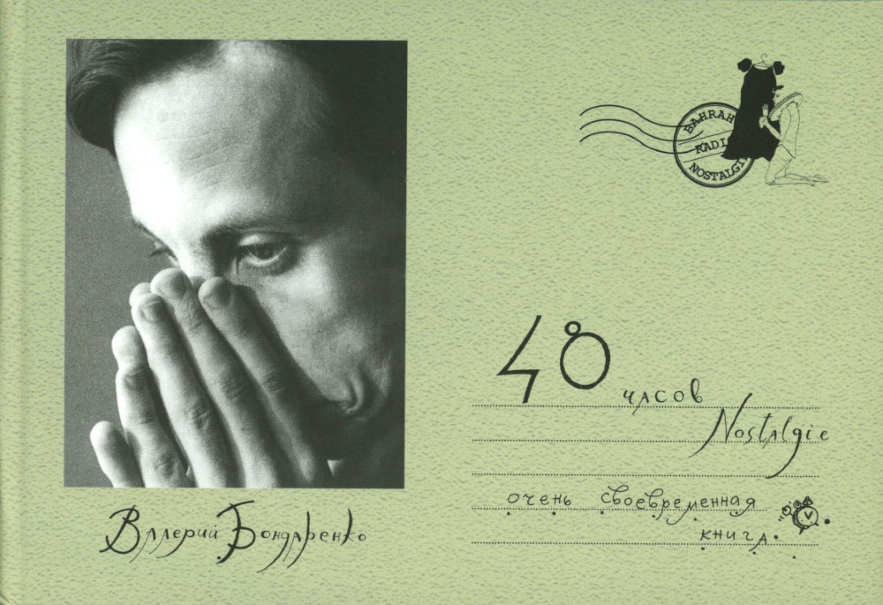 48 часов Nostalgie Бондаренко В. В, Издательство бахрах-м 2026