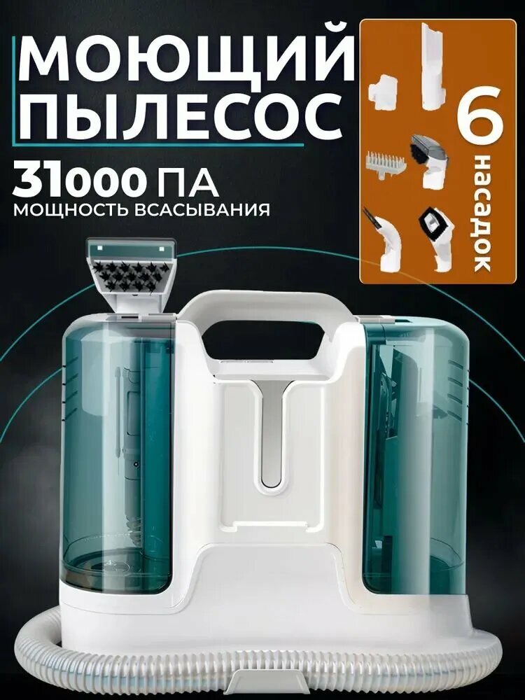 Моющий пылесос для химчистки мебели и ковров