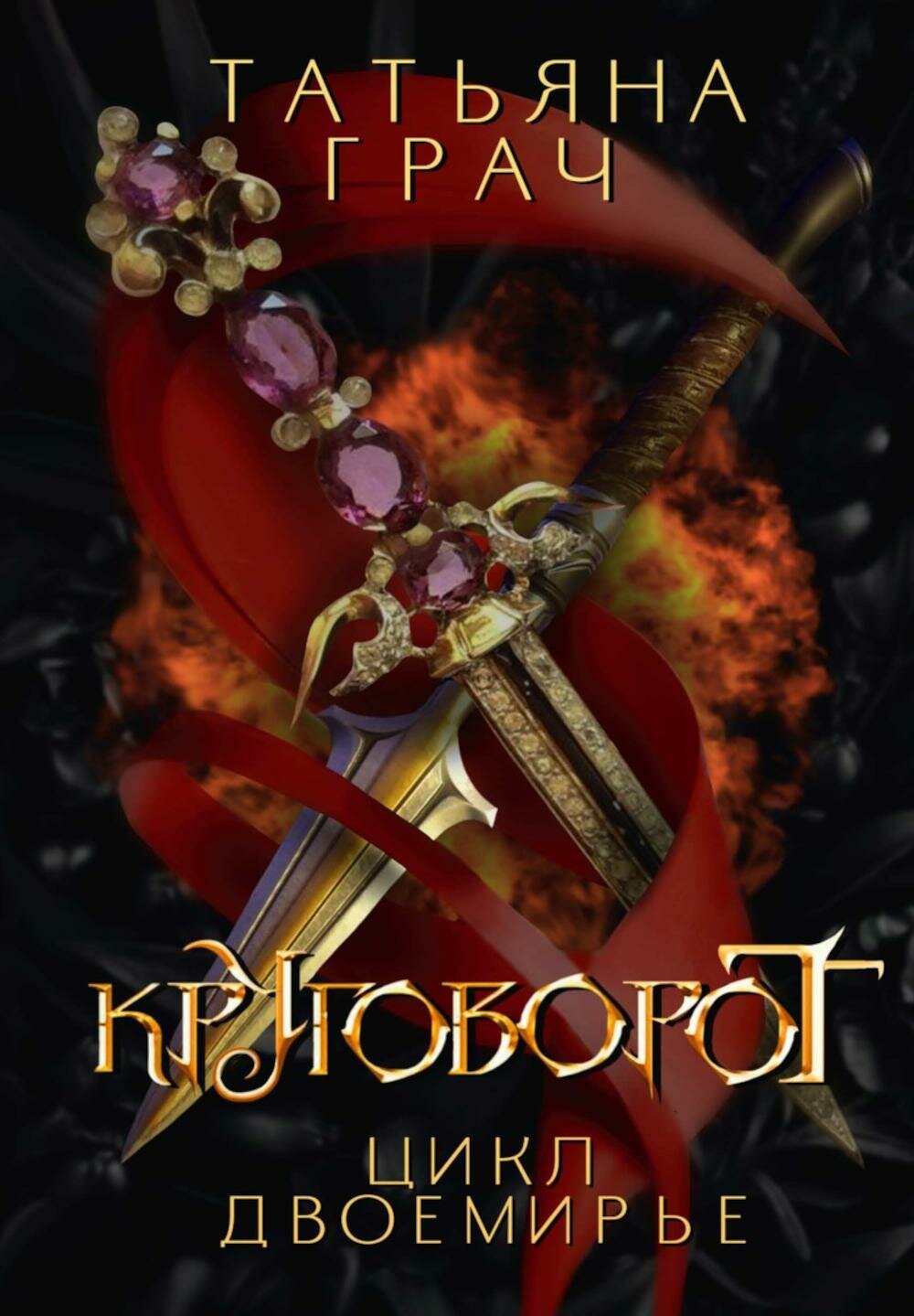 Двоемирье. Книга 4. Круговорот Грач Т, RUGRAM_Publishing 2025
