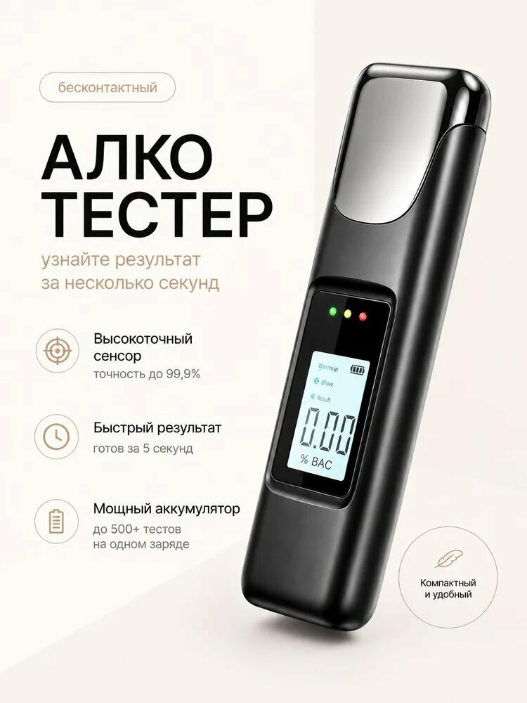 Алкотестер ГИБДД профессиональный бесконтактный