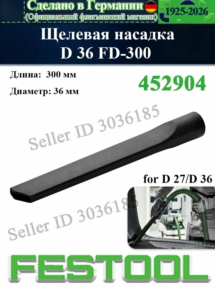 Щелевая насадка для пылесоса D 36 FD 300 Festool 452904, длина 300 мм