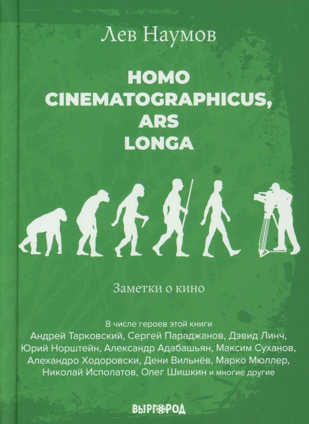 Homo cinematographicus, ars longa Наумов Л. А, Выргород 2026
