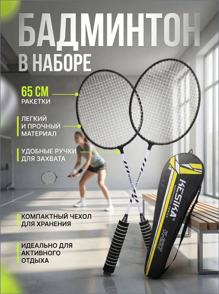 Набор для бадминтона
