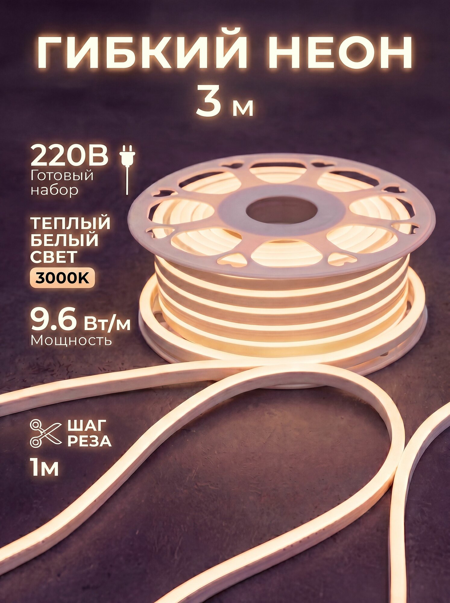 Гибкий неон 3м, 8х16мм, 220В, 120 LED/m, IP 67, Свети РФ, светодиодная лента, Теплый белый 3000к