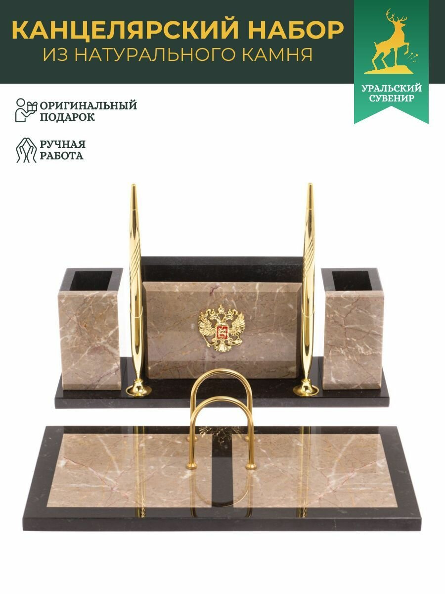 Канцелярский набор "Советник" с Гербом РФ из бежевого мрамора 126567