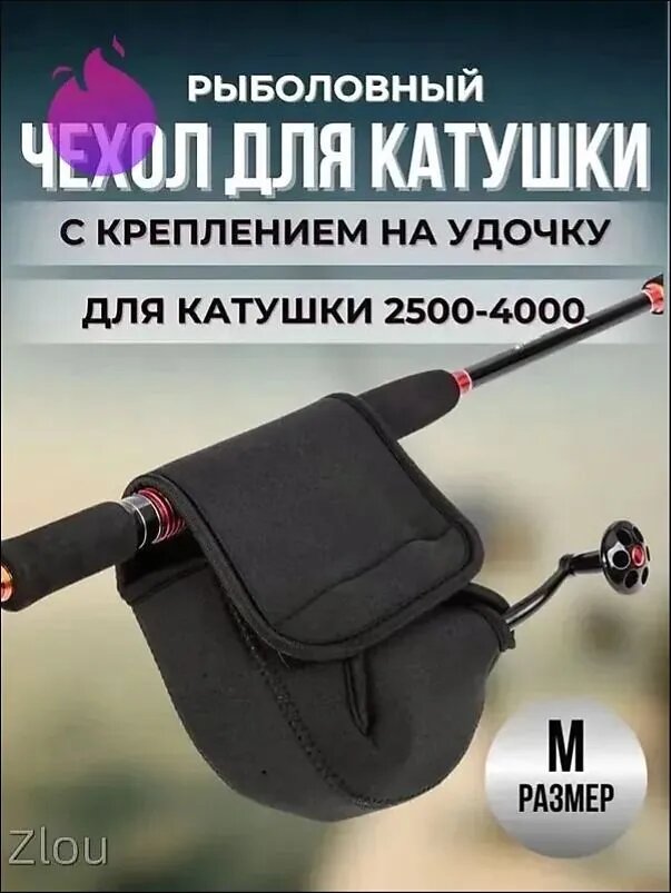 Чехол на катушку мягкий ( М )