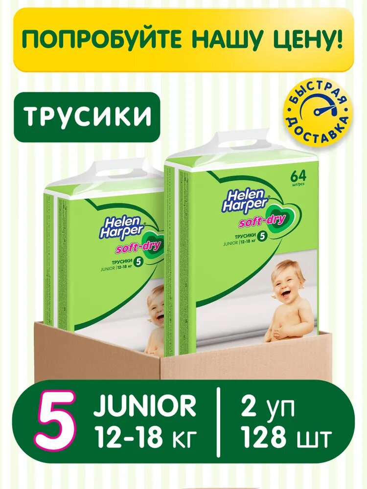 Подгузники трусики Helen Harper Soft&Dry 5 размер XL 12-18 кг, 128 шт, с мягким пояском, продажа коробом