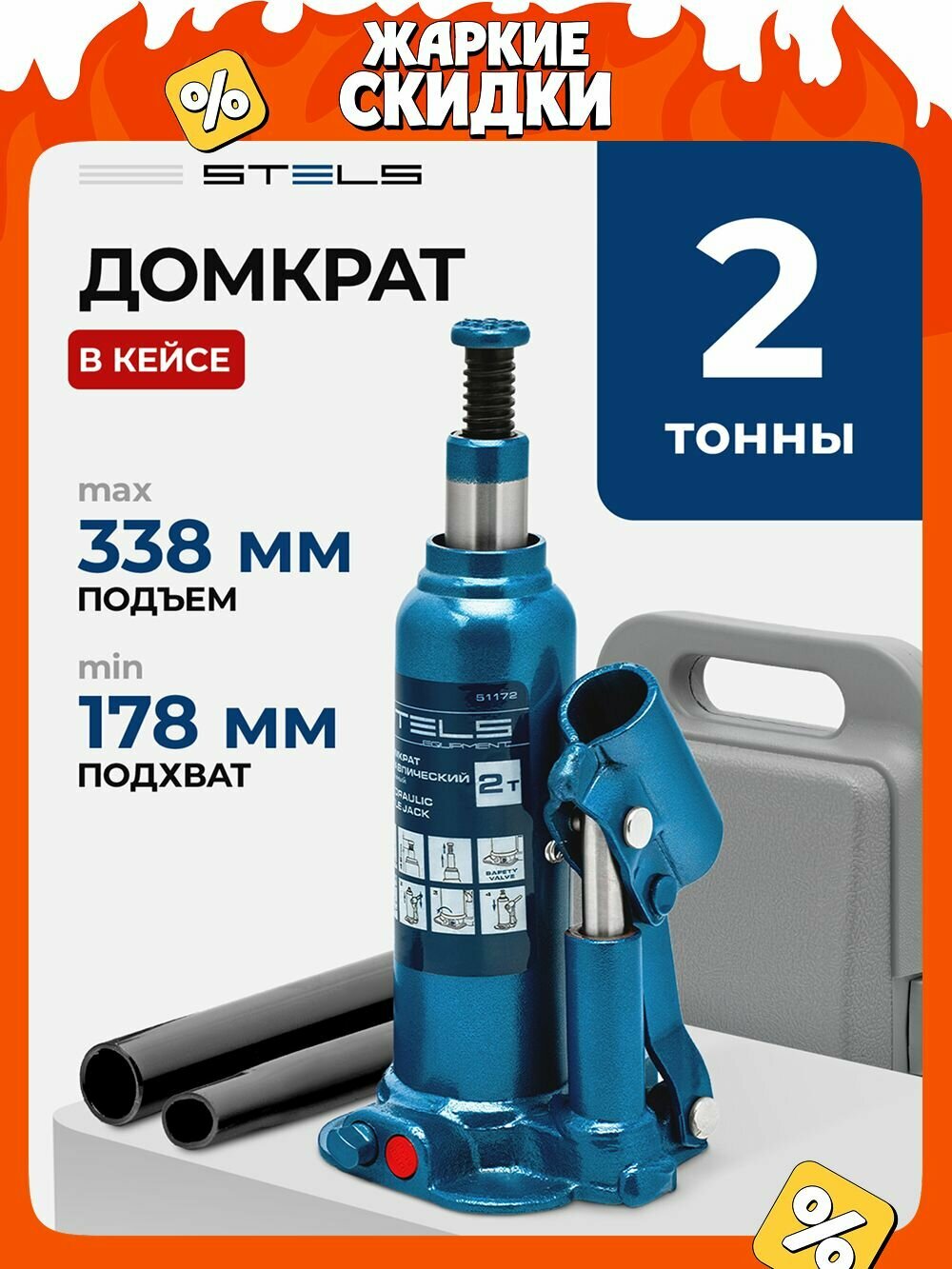 Домкрат гидравлический бутылочный STELS, 2 т, высота подъема 178-338 мм, с клапаном безопасности, стальным основанием и корпусом, в пластиковом кейсе, домкрат автомобильный, 51172