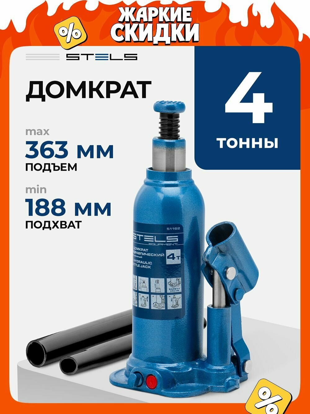 Домкрат гидравлический бутылочный STELS, 4 т, высота подъема 188-363 мм, с клапаном безопасности, стальным основанием и корпусом, домкрат автомобильный, 51162
