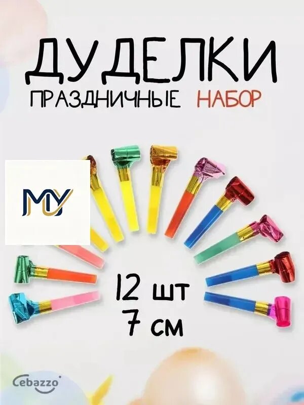 Праздничные язычки дуделки, набор 12 шт / Гудки карнавальные