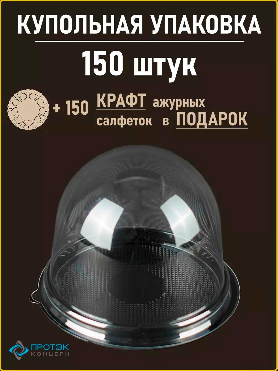 Упаковка купольная черная с салфетками крафт 150 штук