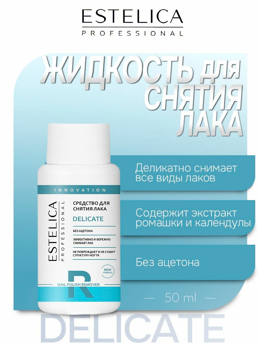Жидкость для снятия лака DELICATE 50 мл