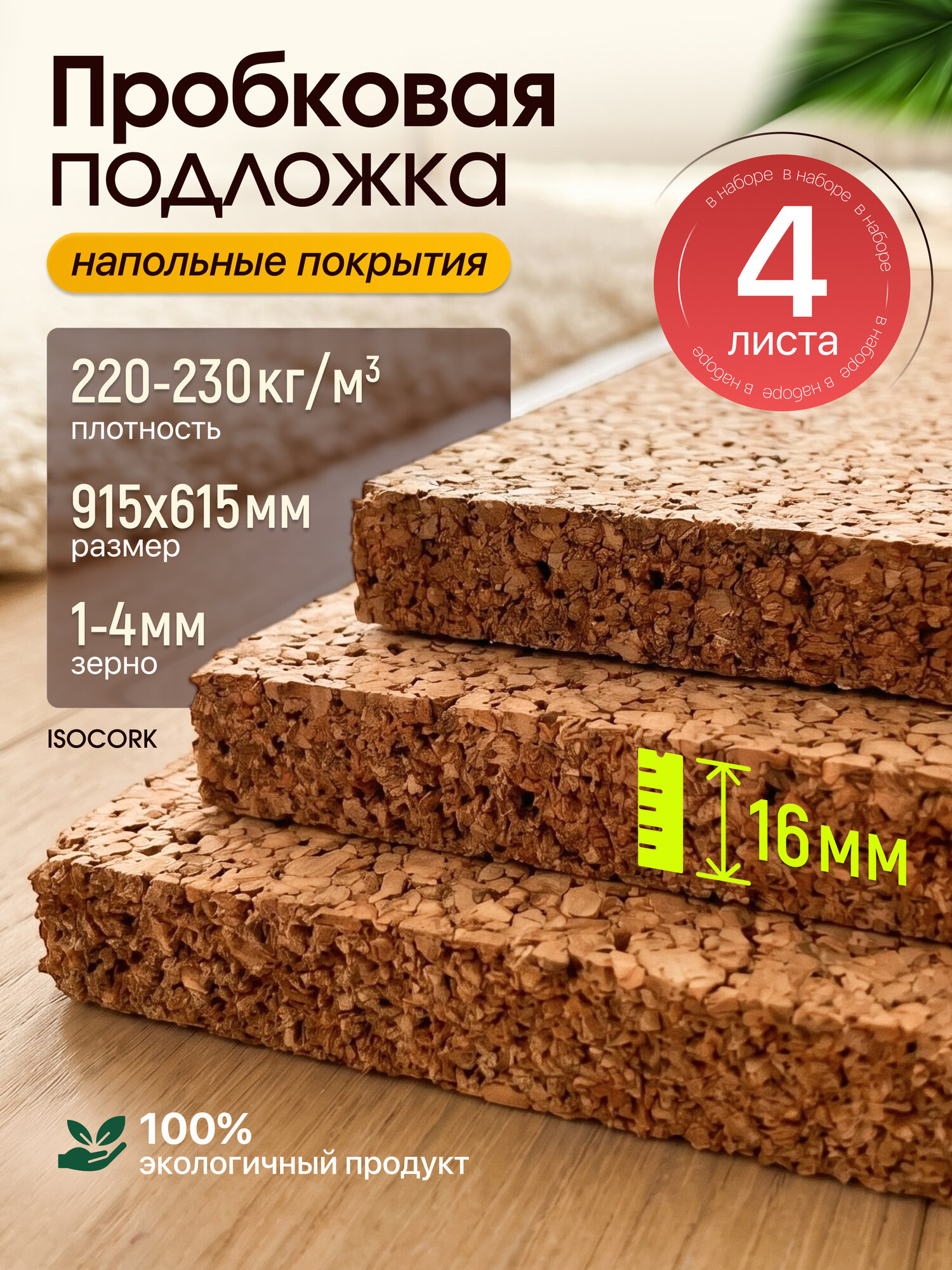 Пробковая подложка под ламинат и паркет 16 мм ISOCORK комплект 4 листа 915х615 мм