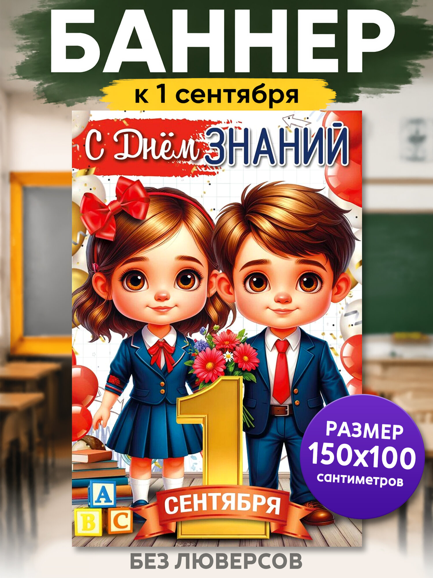 Баннер фотозона на 1 сентября 150 см х 100