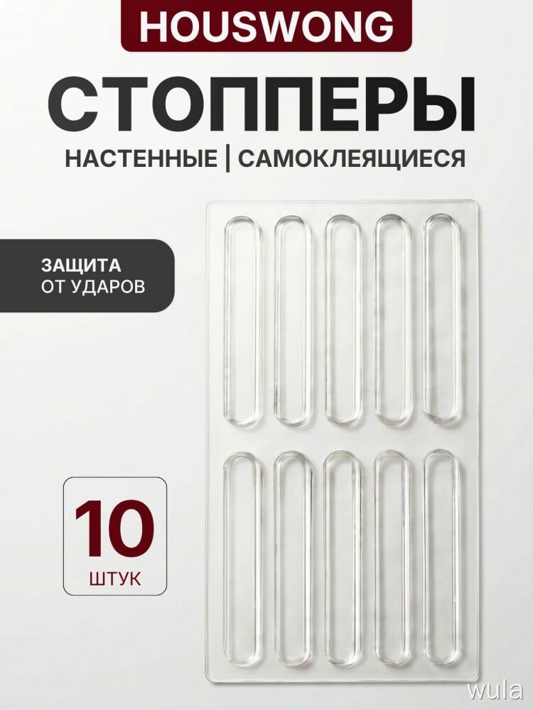 Защитные накладки противоударные на двери. Самоклеящиеся силиконовые прозрачные наклейки от сколов и царапин. Комплект 10 штук размером 63*10*2 мм. Стоппер для двери.