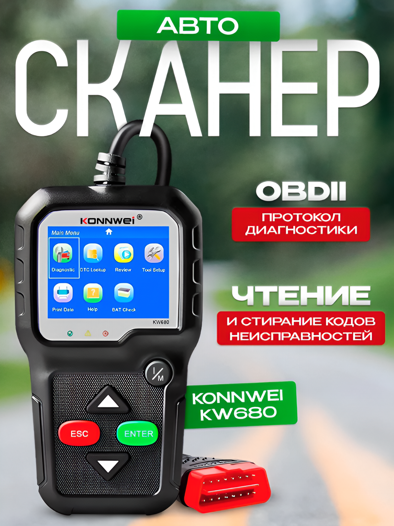 Автосканер KONNWEI KW680, OBD-II, цифровой индикатор, для легковых автомобилей