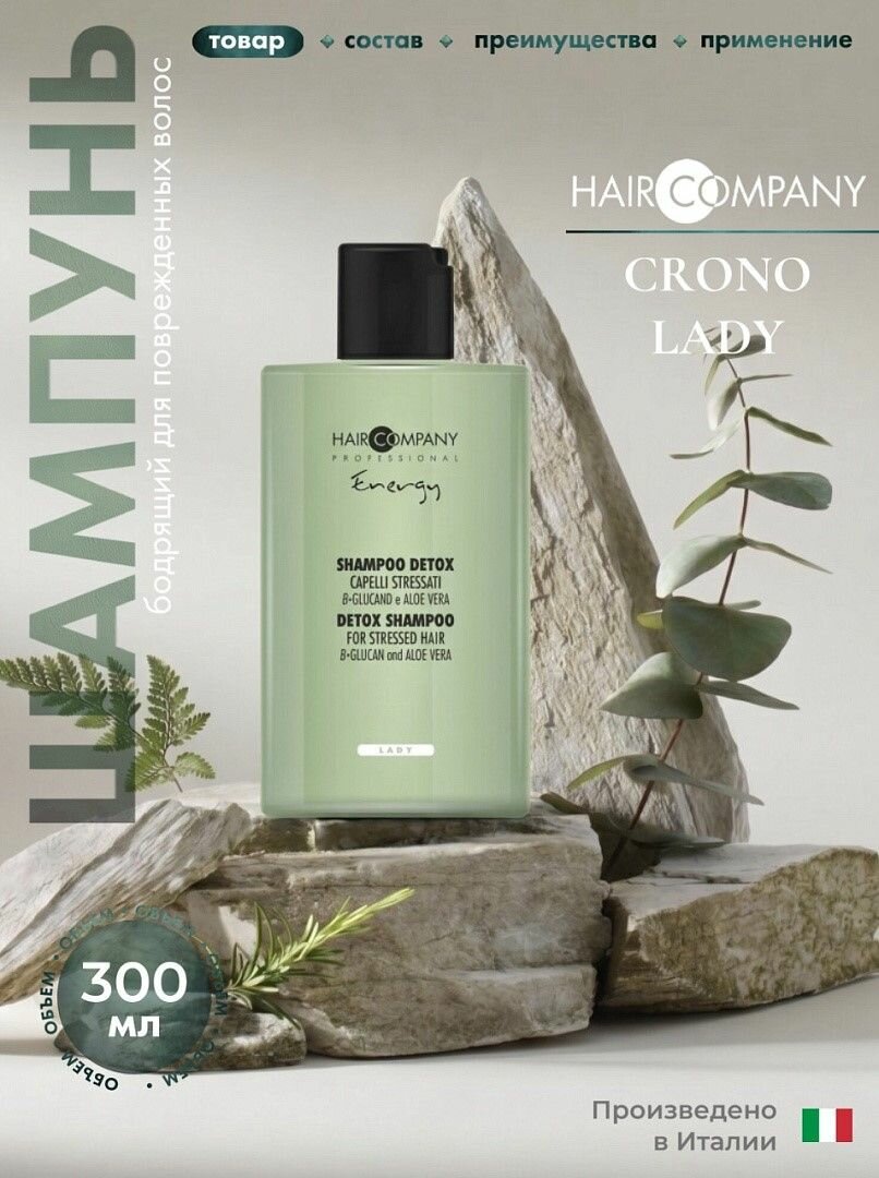 HAIR COMPANY Детокс-шампунь увлажняющий для поврежденных волос, 300 мл