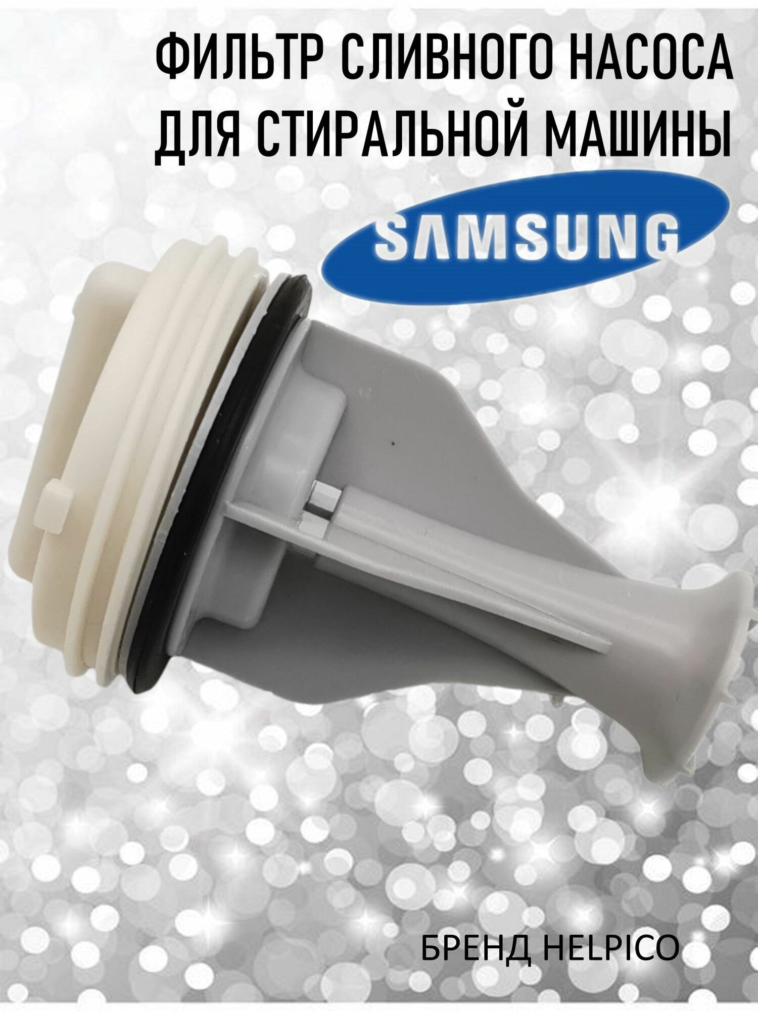 Фильтр насоса для стиральной машины, подходит для Самсунг (Samsung)