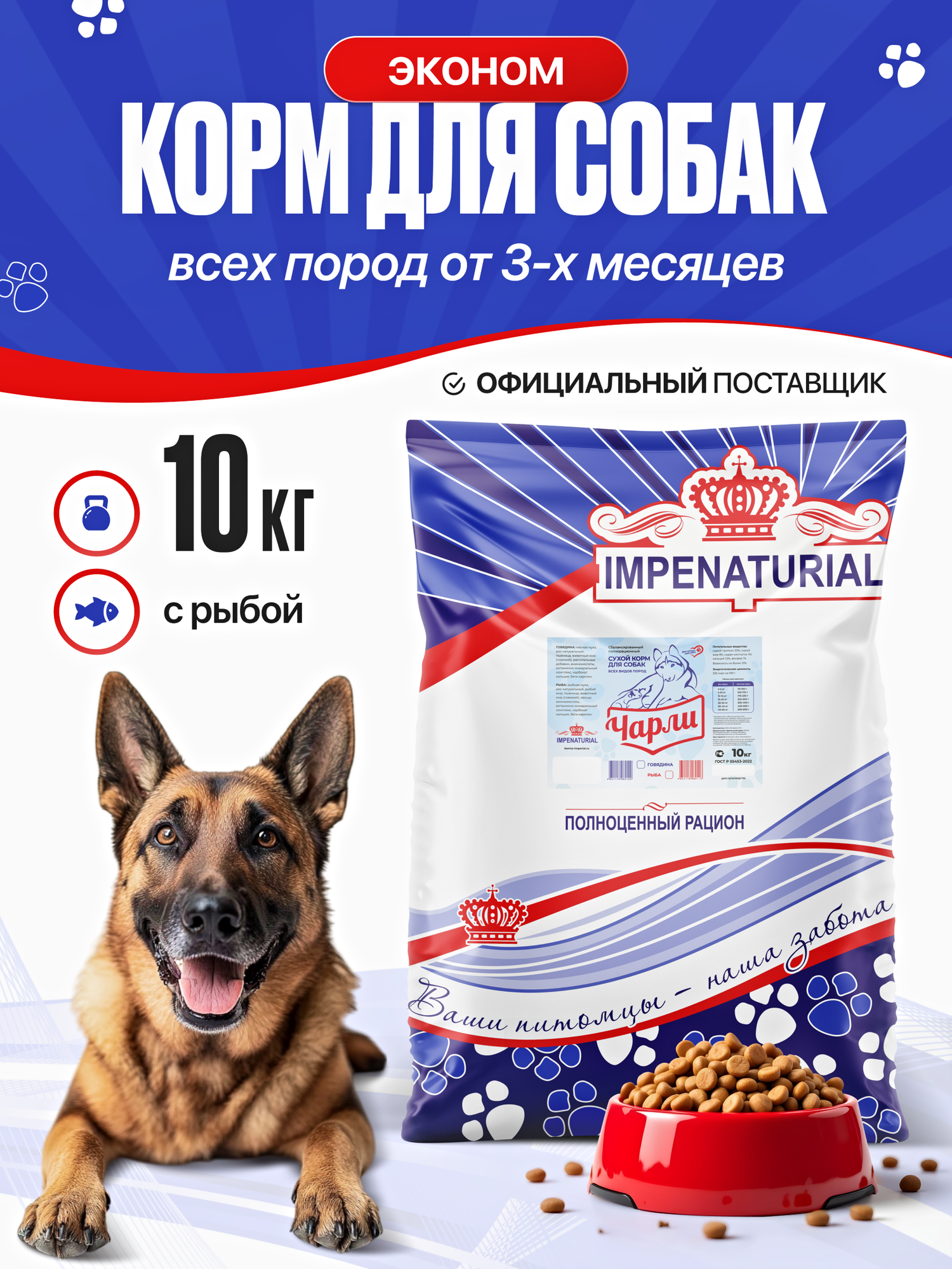 Сухой корм для собак Чарли рыба Impenaturial Империал 10 кг