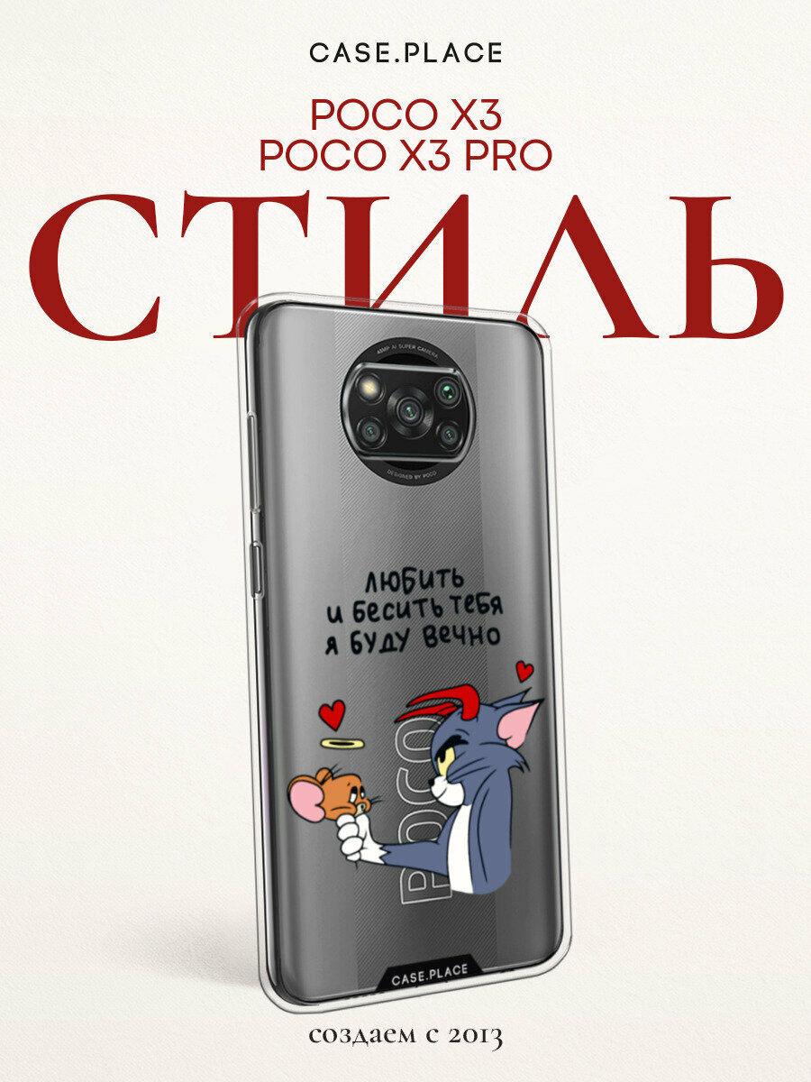Чехол на Xiaomi Poco X3/X3 Pro / Поко X3/X3 Pro с принтом "Любить и бесить вечно 1", прозрачный