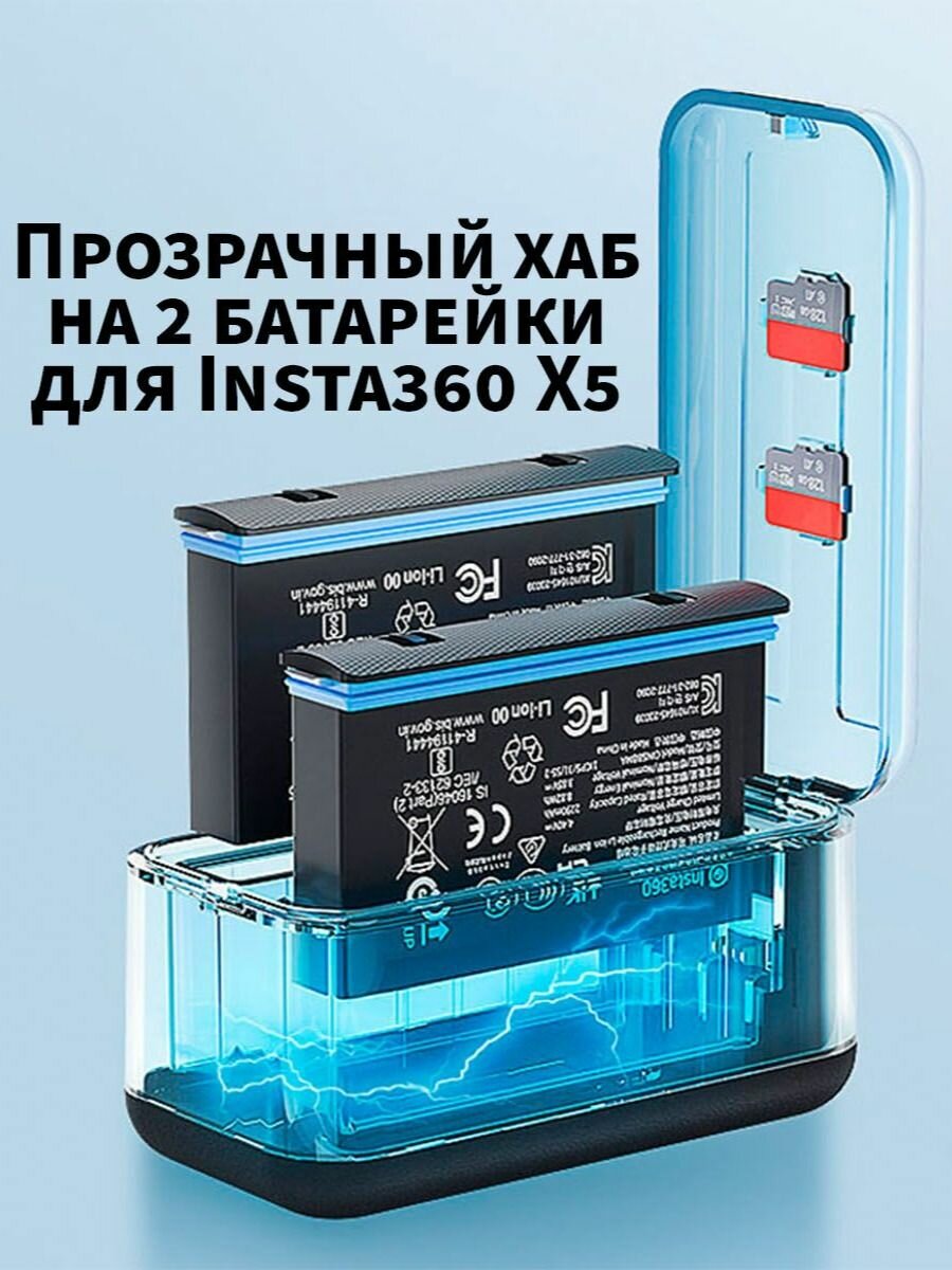 Прозрачный хаб на 2 батарейки для Insta360 X5