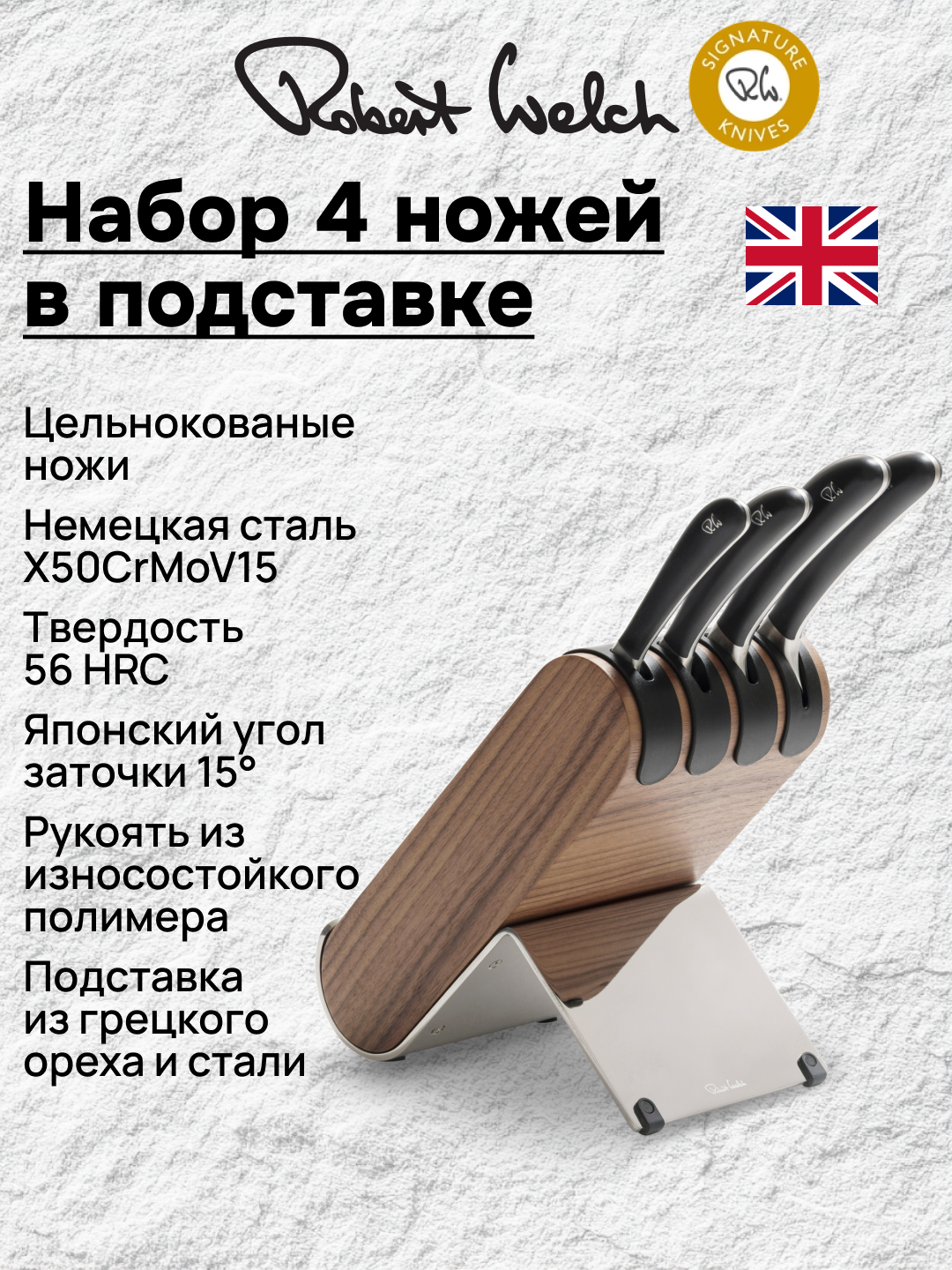 Набор кухонных кованых ножей в подставке Robert Welch Signature, Великобритания