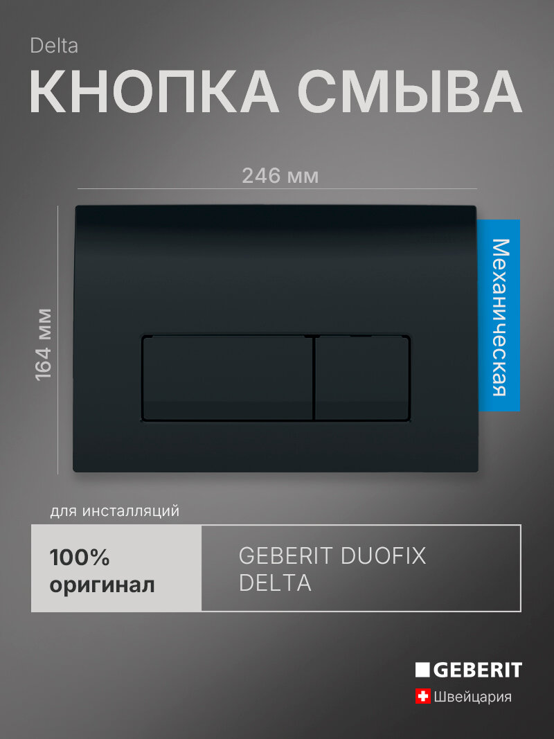 Кнопка смыва для инсталляции Geberit Delta, черная, 115.119. DW.1