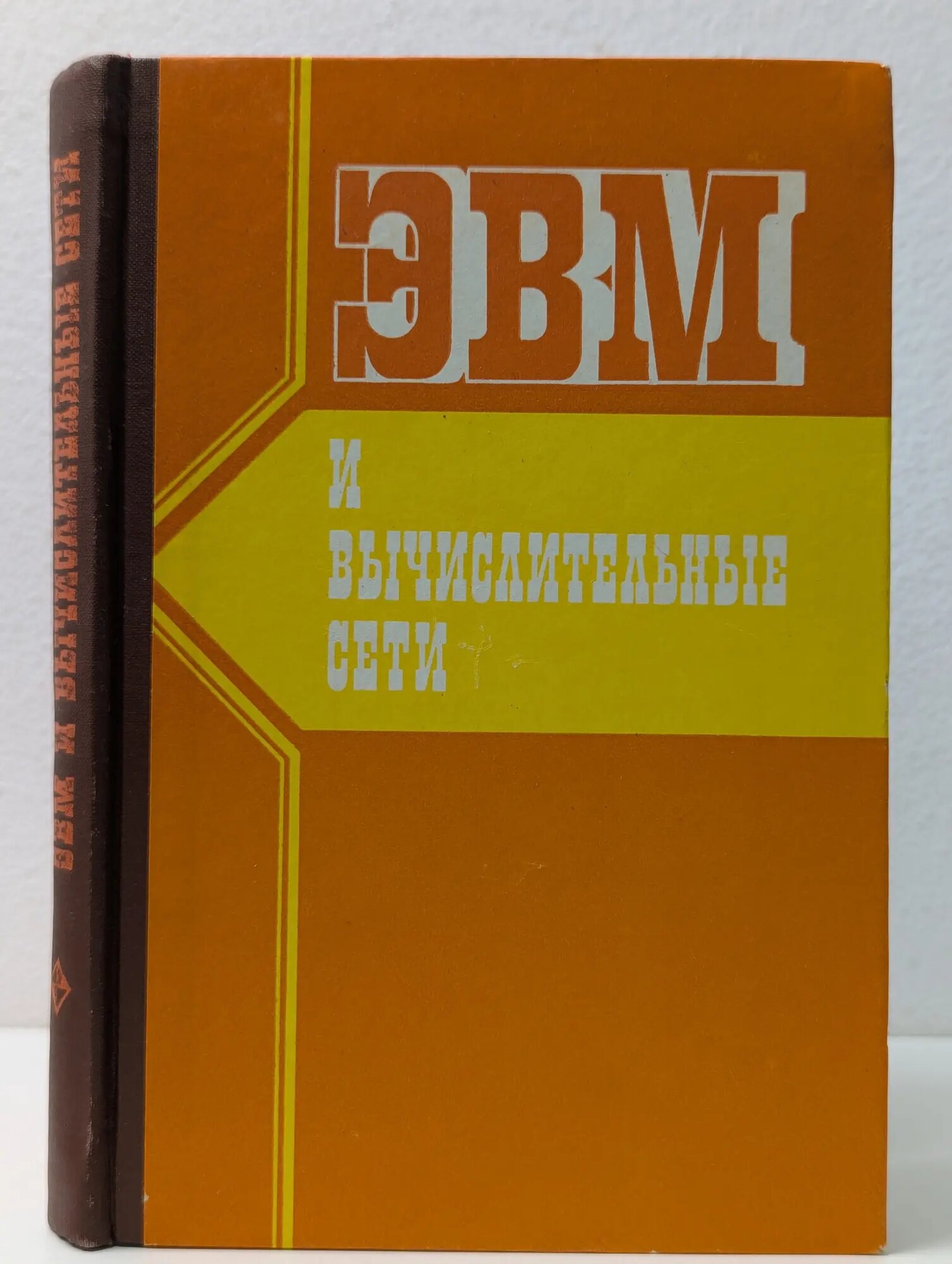 ЭВМ и вычислительные сети Сборник 1980